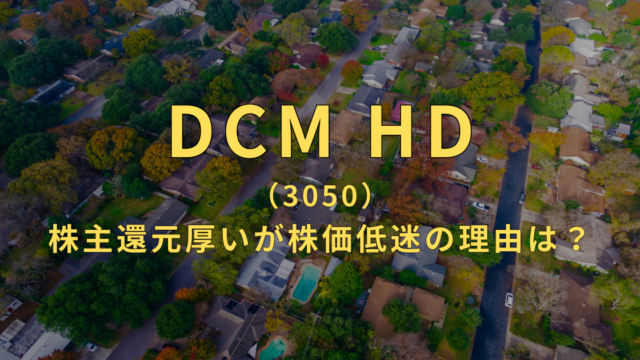 【DCMホールディングス】8期連続増配も株価低迷！不人気の理由とは？ - 高配当MAG.