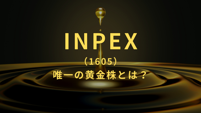 【INPEX】黄金株への投資で知っておくべき安心材料と不安材料とは？ - 高配当MAG.