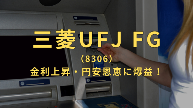 【三菱UFJ FG】24/3期中間決算で純利益4倍！高配当株投資としての魅力を考察 - 高配当MAG.