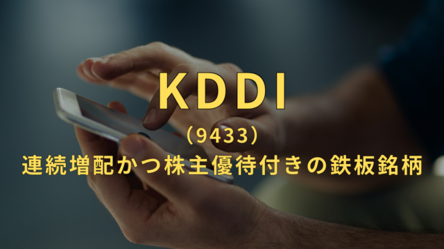 【KDDI】22期連続増配予定！株主優待付きの人気銘柄をNTT、ソフトバンクと徹底比較！ - 高配当MAG.