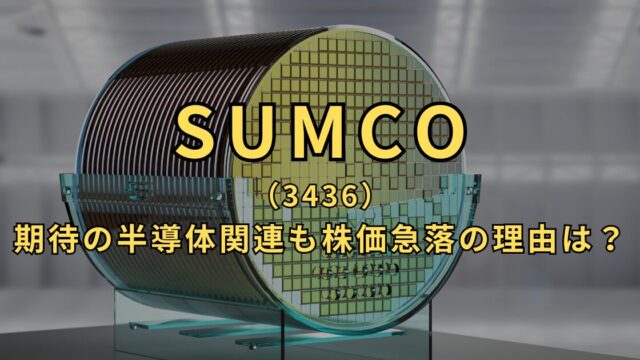 【SUMCO】株価下落の理由は？期待の半導体関連銘柄も年初来安値更新の背景を考察 - 高配当MAG.
